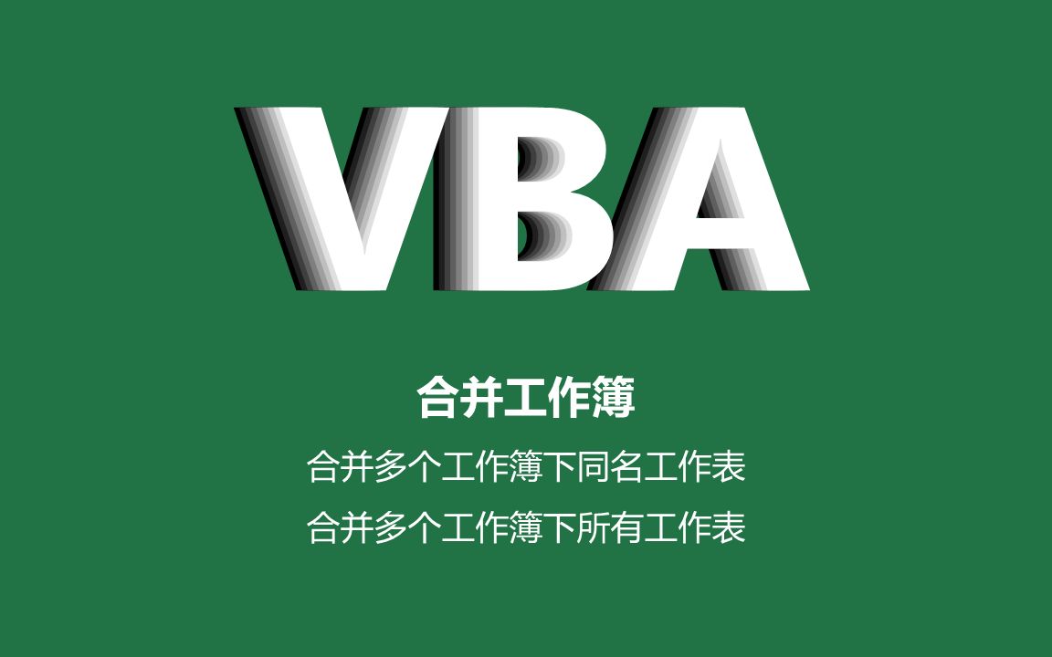 VBA-合并工作簿(合并多个工作簿的同名工作表,合并多个工作簿的所有...