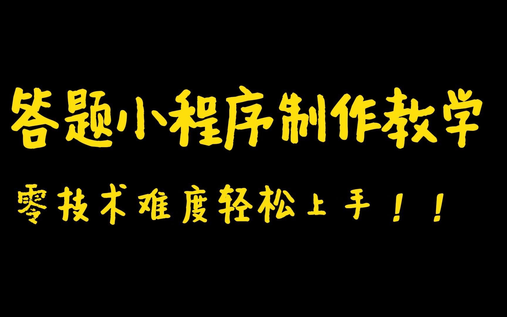 微信答题小程序怎么做?分享一招,一分钟学会制作在线答题小程序