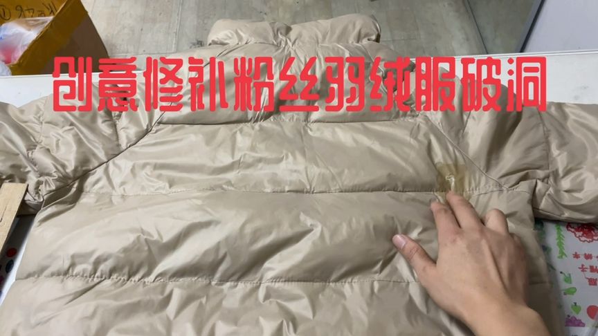 改衣哥,羽绒服破洞千万别自己粘补,不然就麻烦了