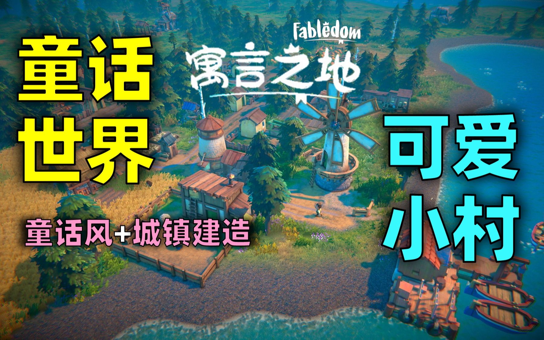 真的上头!绝美童话风城镇建造模拟!【寓言之地 Fabledom】Demo试玩...