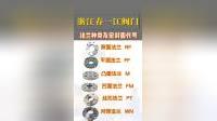 法兰片种类及密封面代号,浙江春一江阀门
