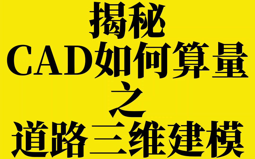 揭秘CAD如何算量之道路三维建模