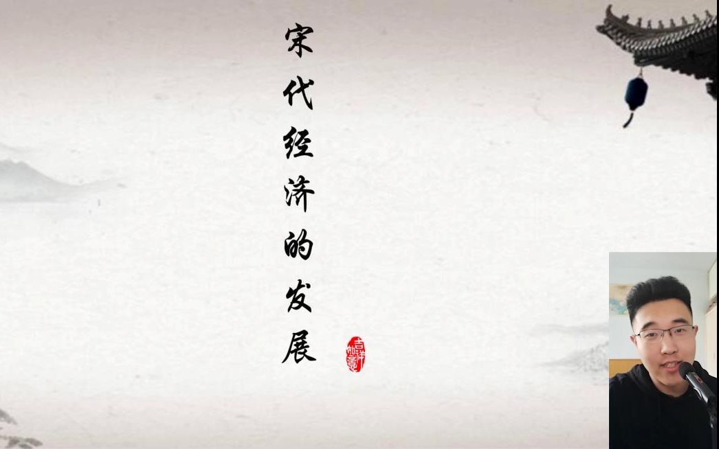 【七下】+第九课 9-宋代经济的发展+七年级 初一历史下册+课程视频