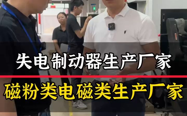 失电制动器生产厂家