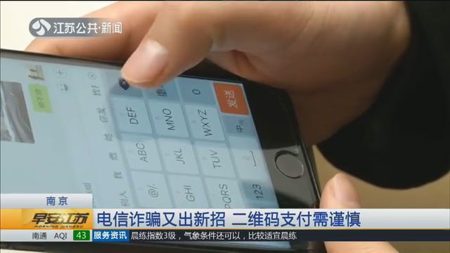 当心!南京男子遇“客服”,微信识别二维码,直接被转账400元