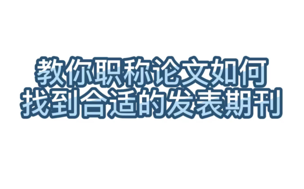【学术交流】60.教你职称论文如何找到合适的发表期刊