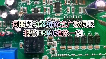 伺服驱动器维修讲解