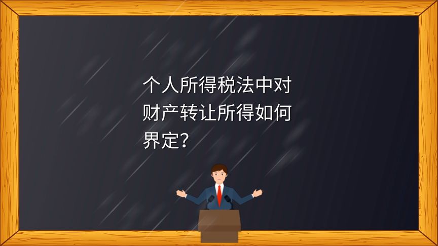 个人所得税法中对财产转让所得如何界定