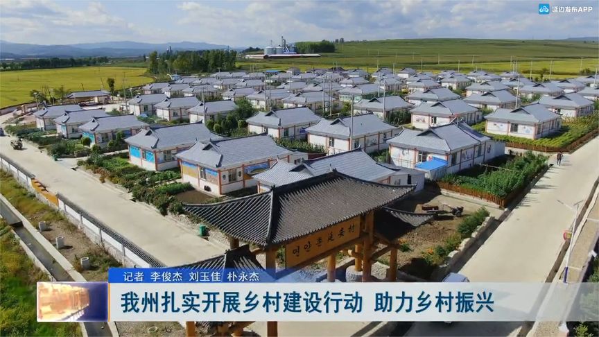 我州扎实开展乡村建设行动 助力乡村振兴