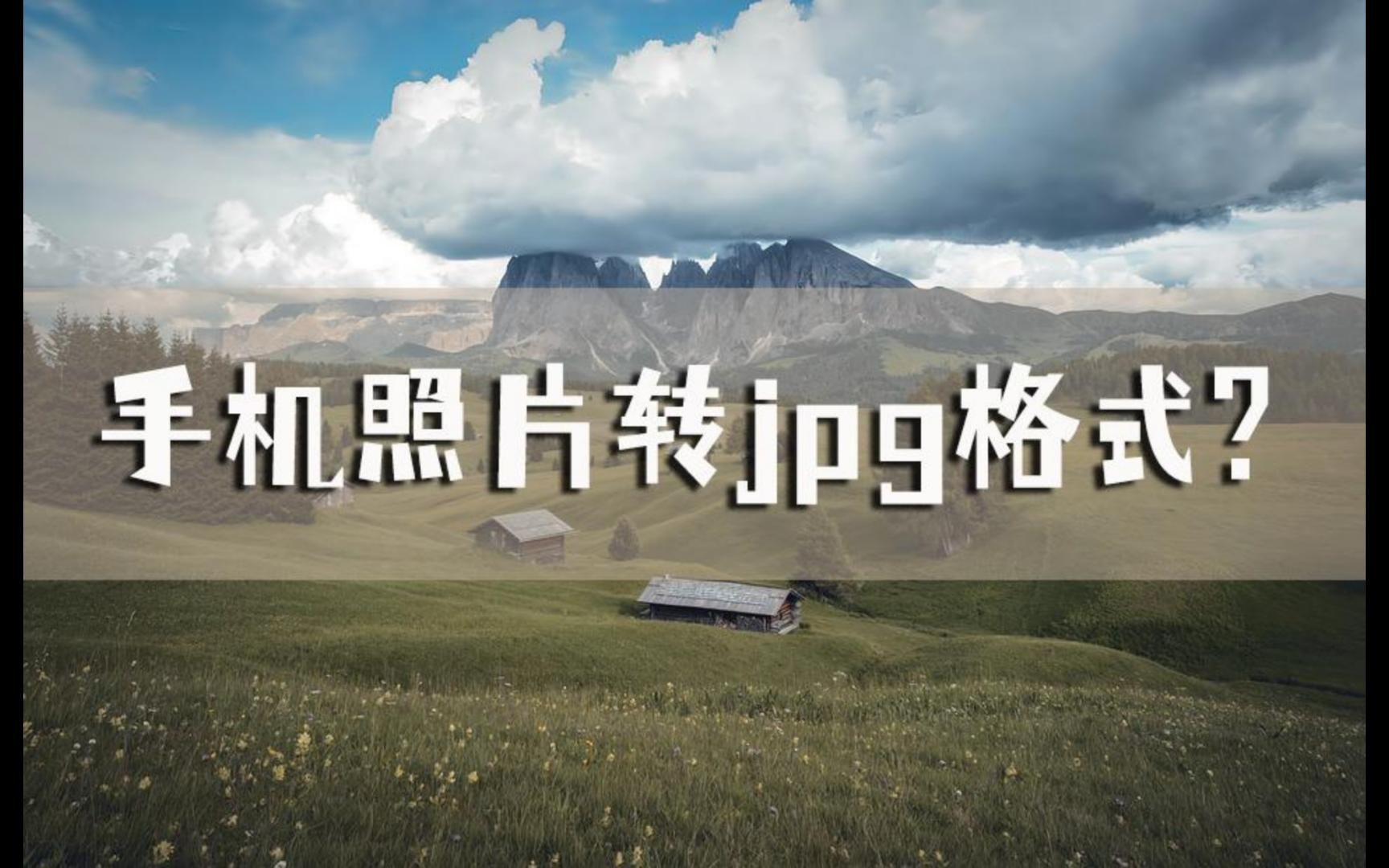 怎么把手机照片转成jpg格式照片格式转换有它就够了