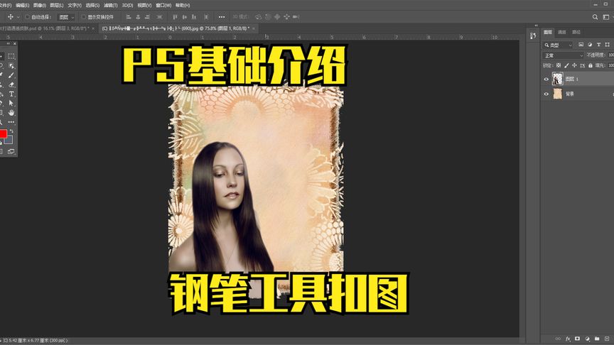 第47课PS零基础入门视频教程钢笔工具扣图