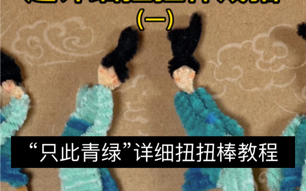 超详细“只此青绿”扭扭棒戒指教程来啦