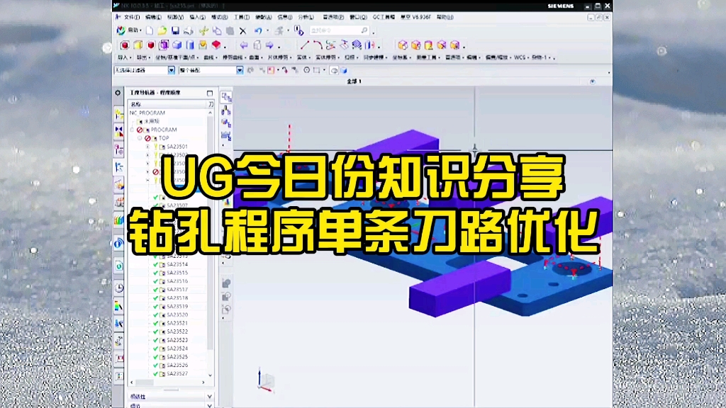 UG今日份知识分享,钻孔程序单条刀路优化方法