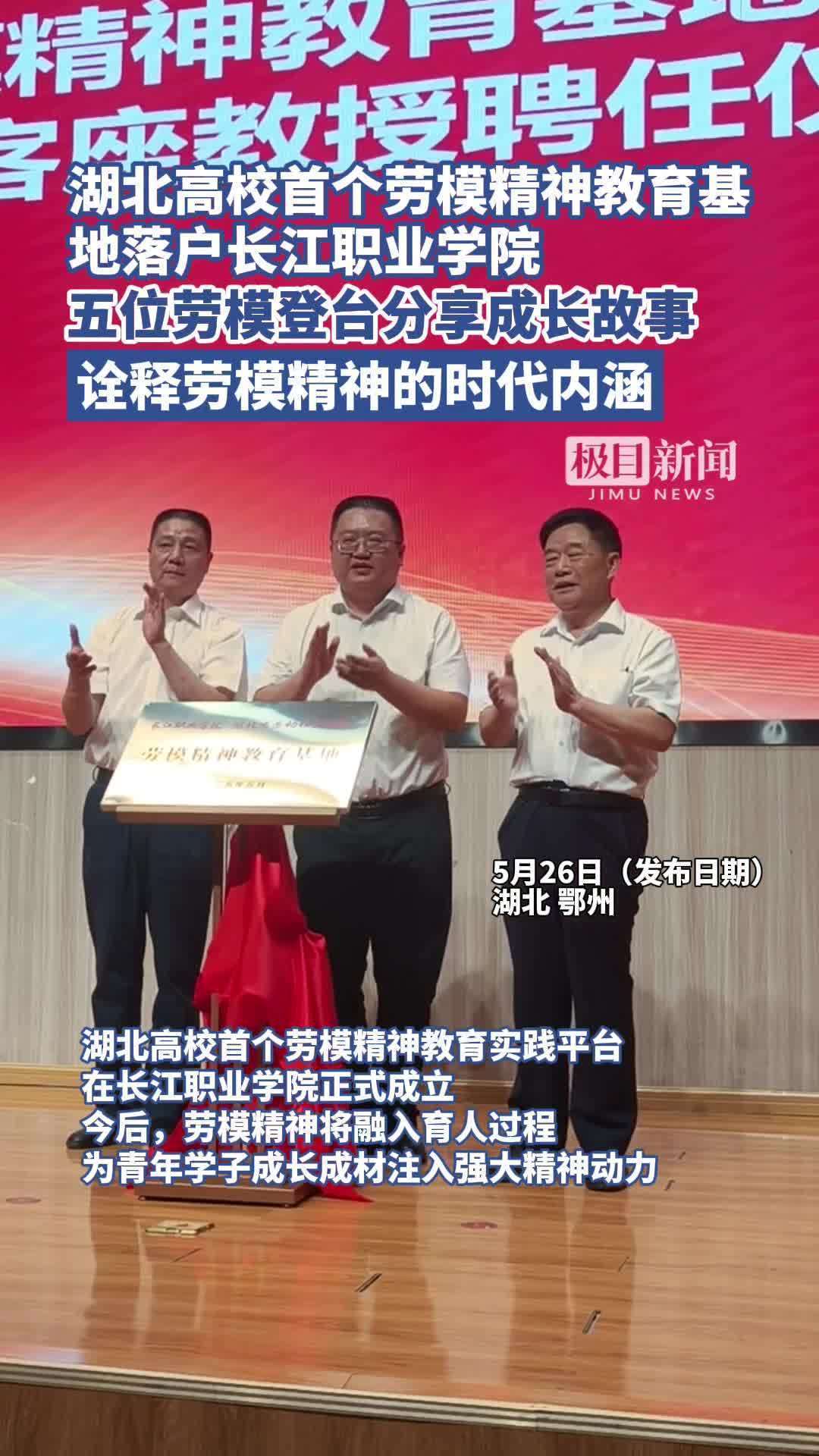 湖北高校首个劳模精神教育基地落户长江职业学院