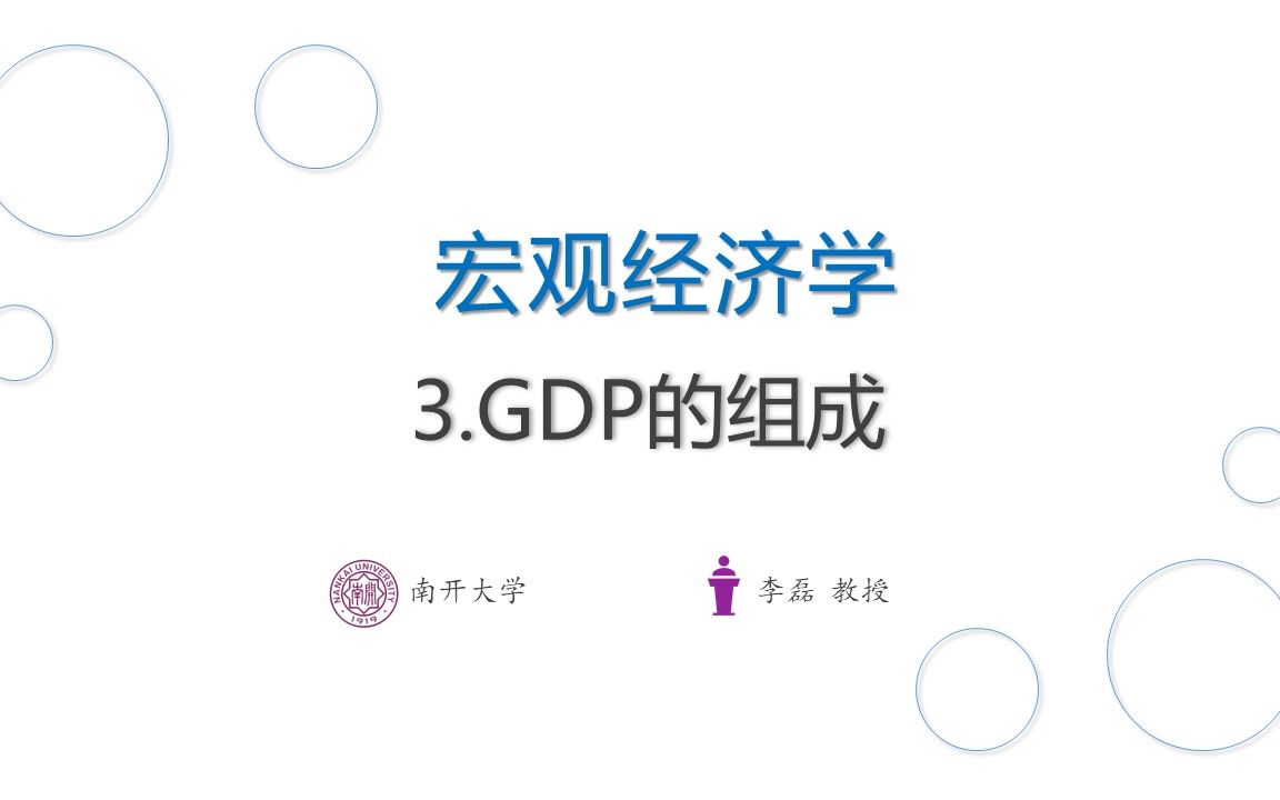 3. 宏观经济学:GDP的组成
