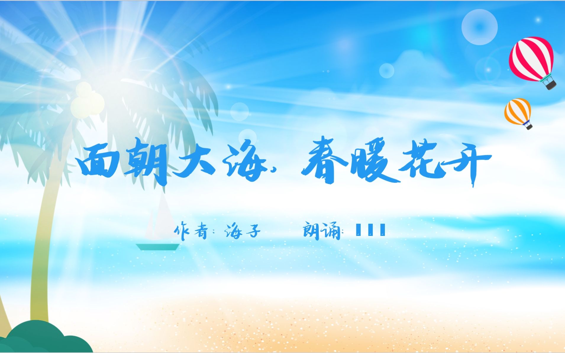 《面朝大海,春暖花开》诗歌朗诵背景视频PPT