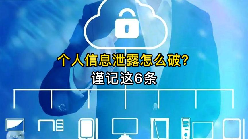 315关注:个人信息是怎么被泄露?如何保护自己的信息安全?
