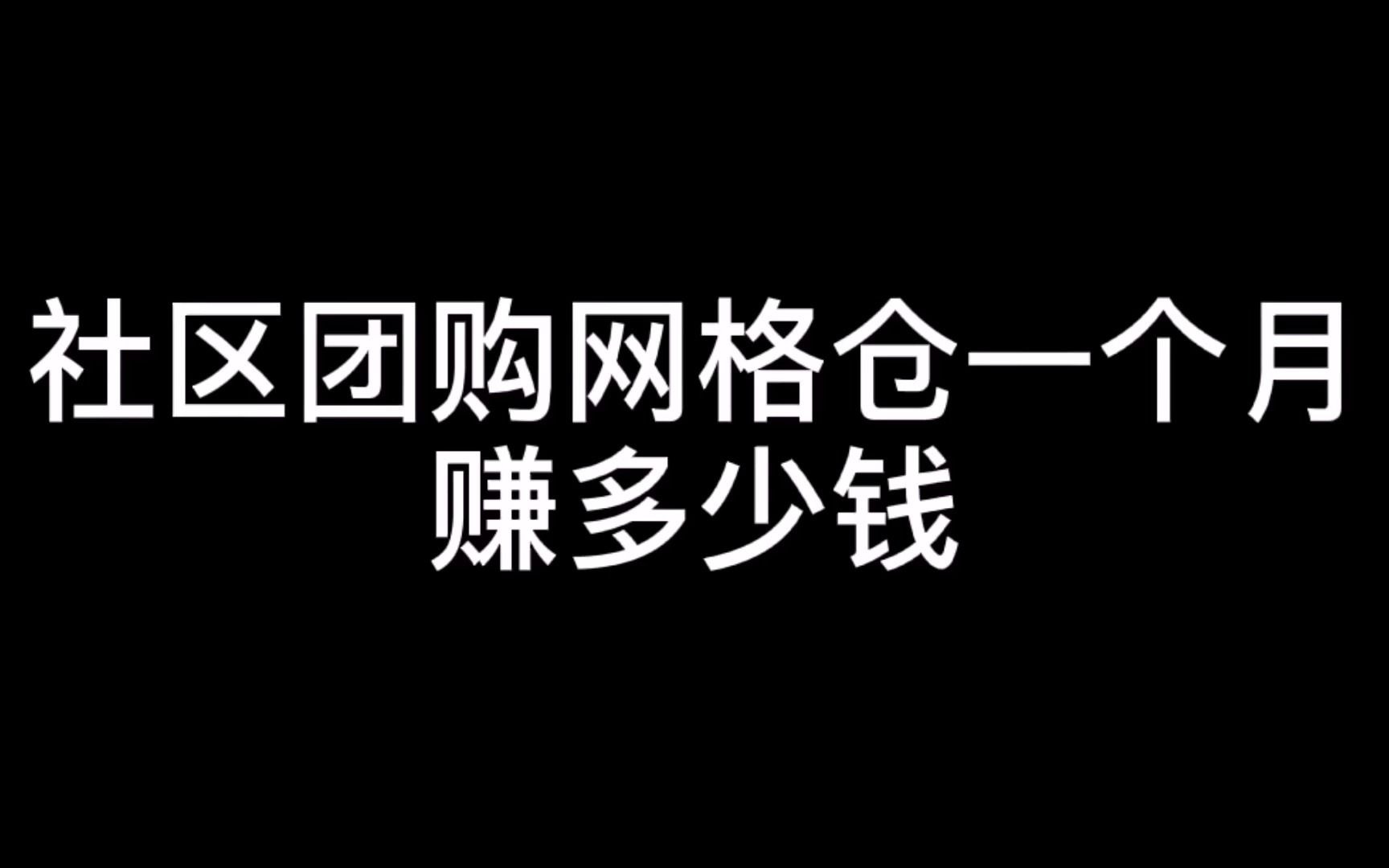 社区团购网格仓一个月能赚多少钱