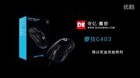 ╀ 帝亿 ╁ 罗技G403有线鼠标开箱拆解及微动更换视频教程