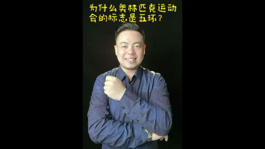 为什么奥林匹克运动会的标志是五环?
