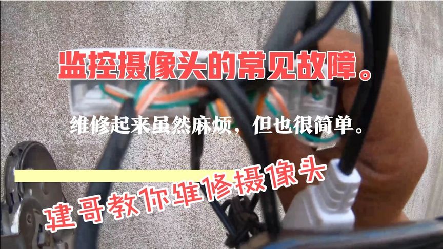 监控摄像头最容易出现的故障,维修其实都是小毛病,但是很繁琐