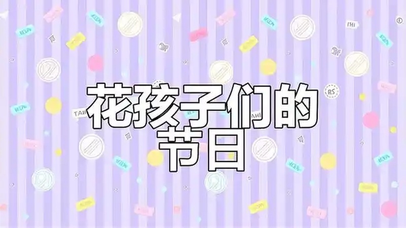 花的学校:六月雨中的狂欢