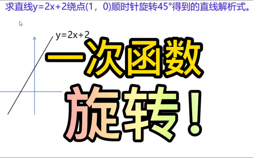 一次函数旋转ߔ�求解析式基本方法❗️一次函数旋转(绕定点)