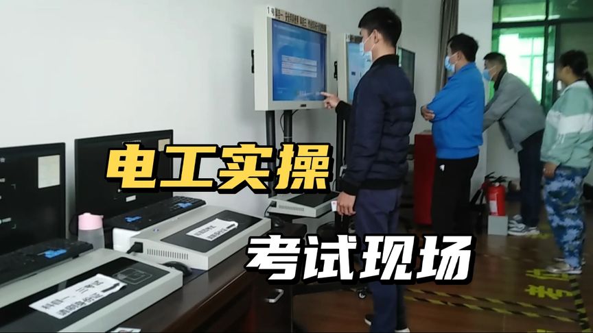 电工基础知识:电工实操考试都很好奇,带你看看现场