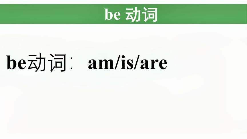 轻松学习am/is/are #建议收藏
