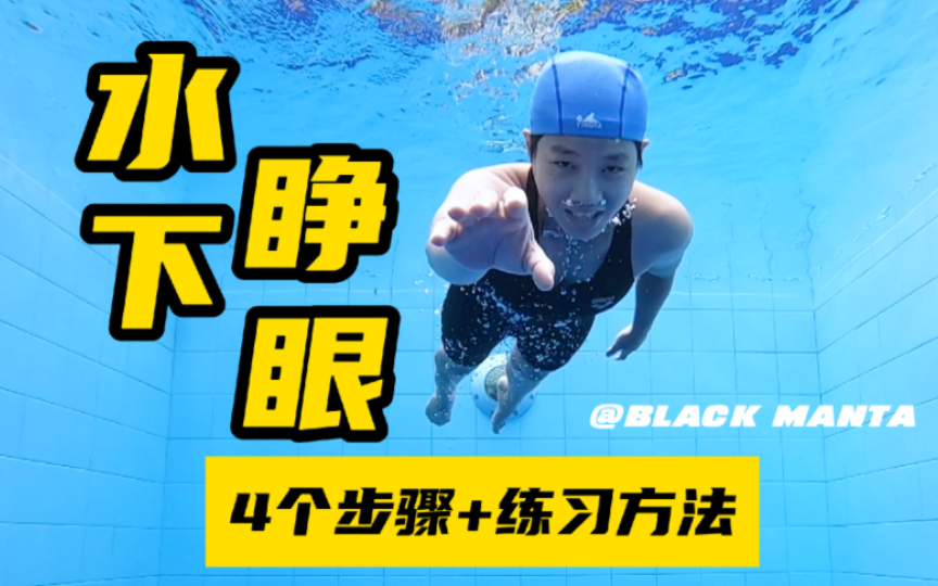 水下睁眼教学|小白也能学会的4分钟睁眼秘籍 水下睁开眼睛的学习方法...