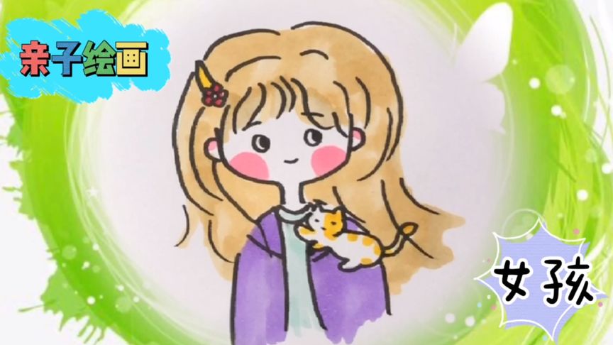 儿童亲子绘画教程,画简单又可爱的小女孩