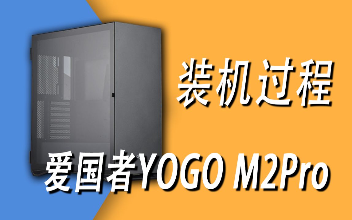 装一台爱国者YOGO M2Pro 利民360水冷主机