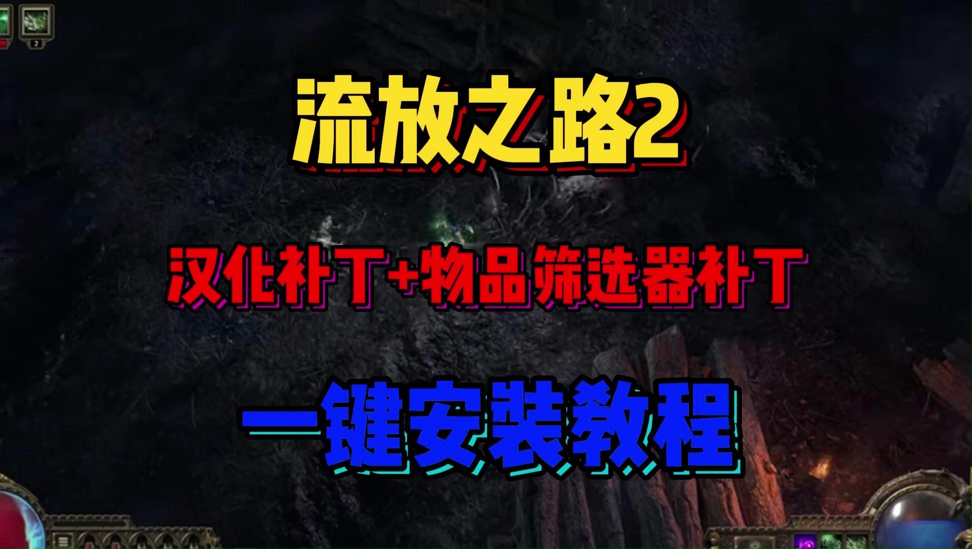 流放之路2汉化补丁+物品筛选器补丁一键安装教程!