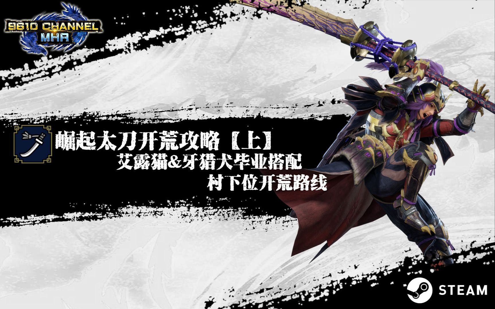 【怪物猎人崛起 PC】太刀开荒攻略「上」艾露猫&牙猎犬毕业搭配&...