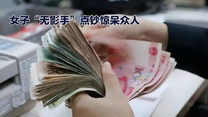 女子"无影手"点钞惊呆众人