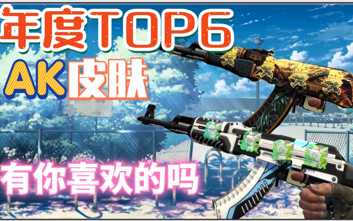 【CSGO】2021最受欢迎的AK皮肤TOP6