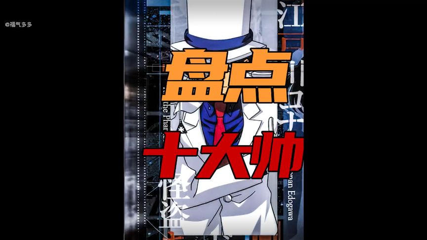 名侦探柯南 十大男神排行榜