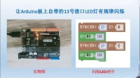5、让Arduino板上自带的13号接口LED灯有规律闪烁