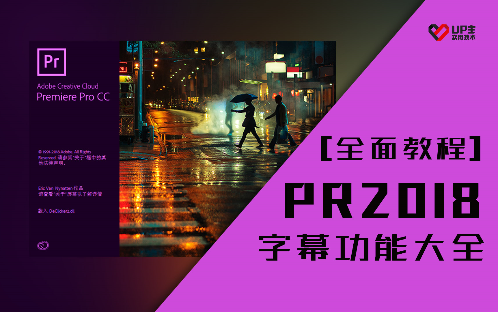 【全面教程】Premiere CC 2018字幕功能使用方法大全,一个视频看懂...