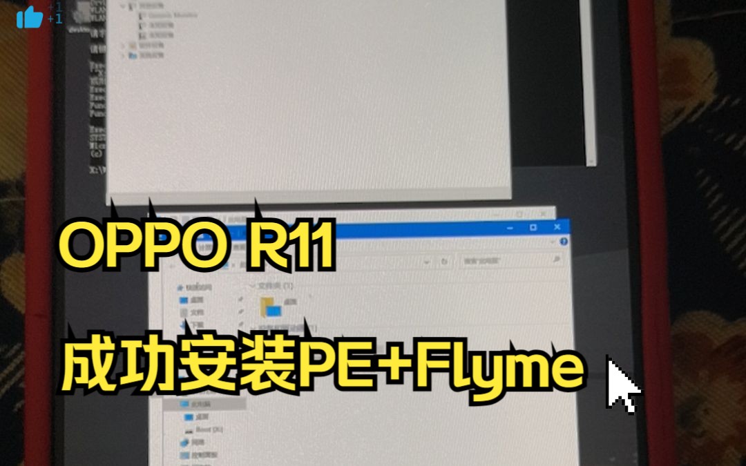 [首发?]OPPO R11 刷入Flyme9.2.5A+Windows 10 PE双系统
