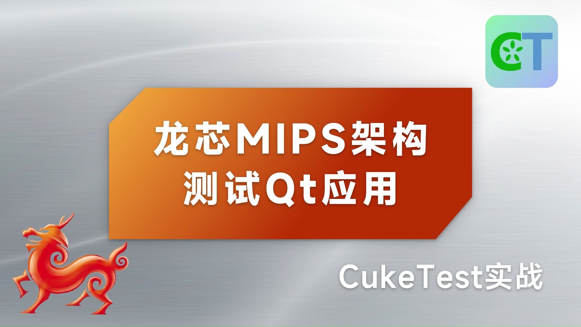 国产平台实战:用CukeTest在龙芯+中标麒麟系统上测试Qt应用
