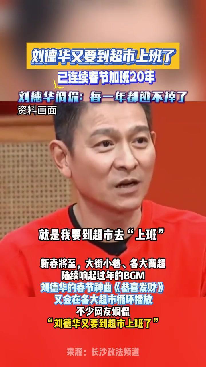 已连续春节加班20年,刘德华又要到超市上班了