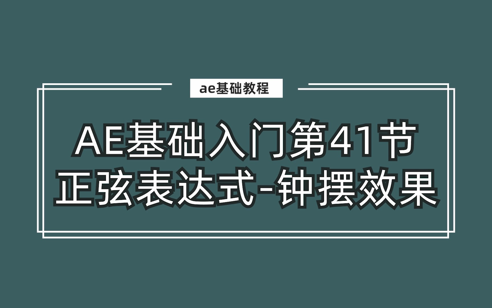 【AE基础入门教程第41节】 正弦表达式制作钟摆