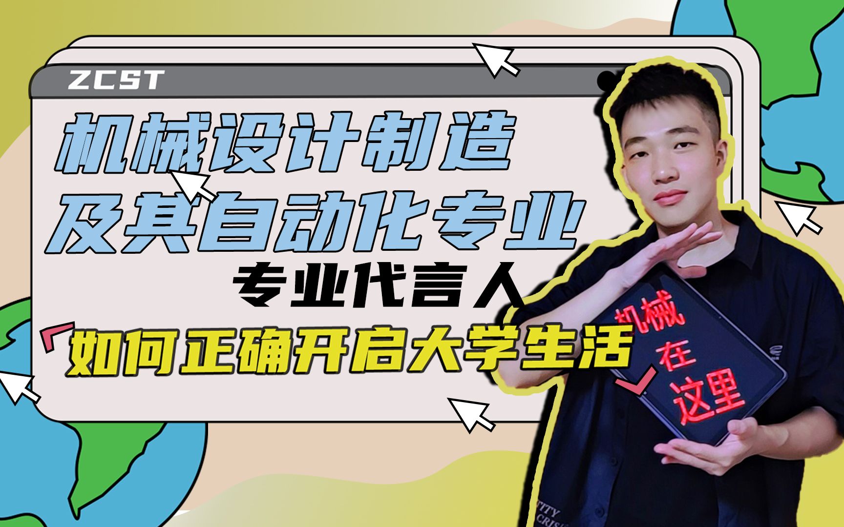 【专业代言人】机械设计制造及自动化专业师兄告诉你:如何正确开启...