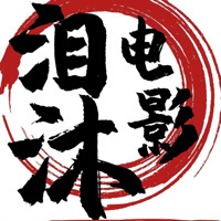 泪沐讲电影 