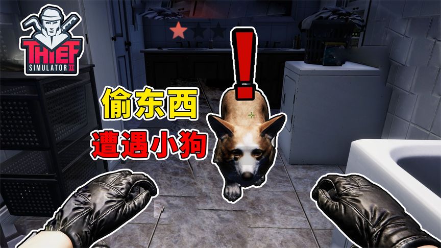 小偷模拟器:想偷101的富豪家,结果被他家小狗拿捏了