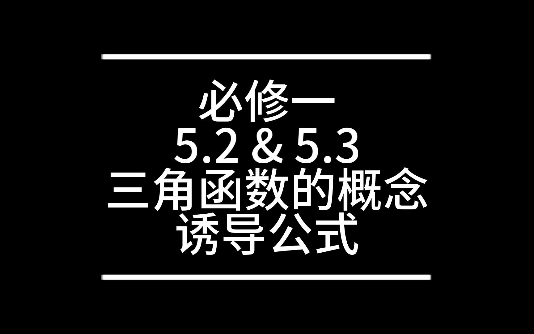 高中数学-基础课 5.2&5.3 三角函数的概念 诱导公式