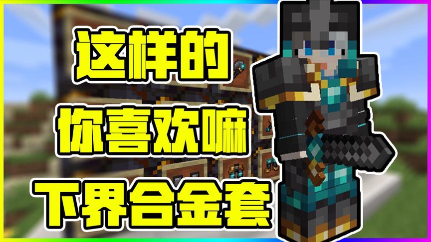 我的世界 下界合金套装材质更换!超炫酷!