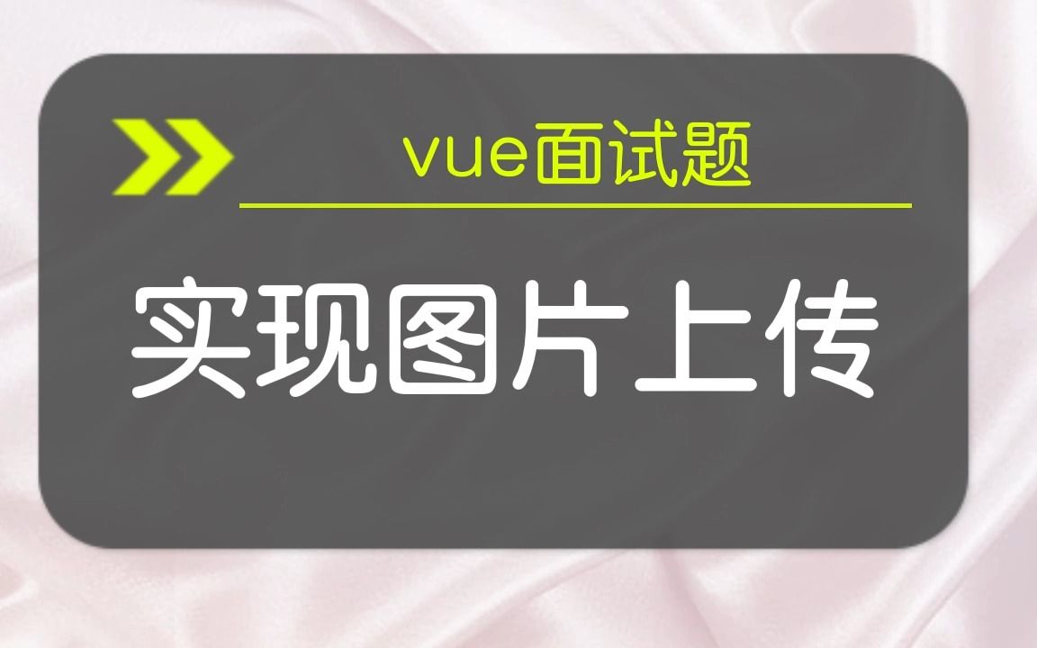 【vue面试题】实现图片上传