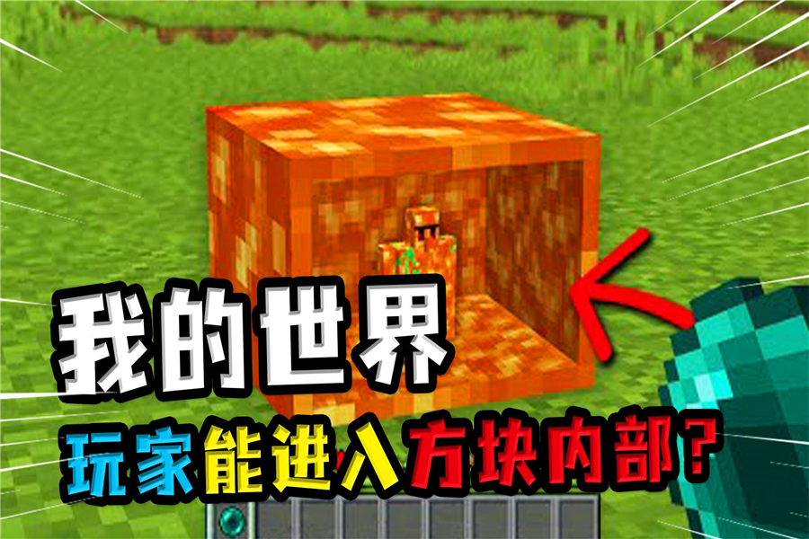 我的世界:玩家获得紫色珍珠,能进入方块内部,云朵和水也行